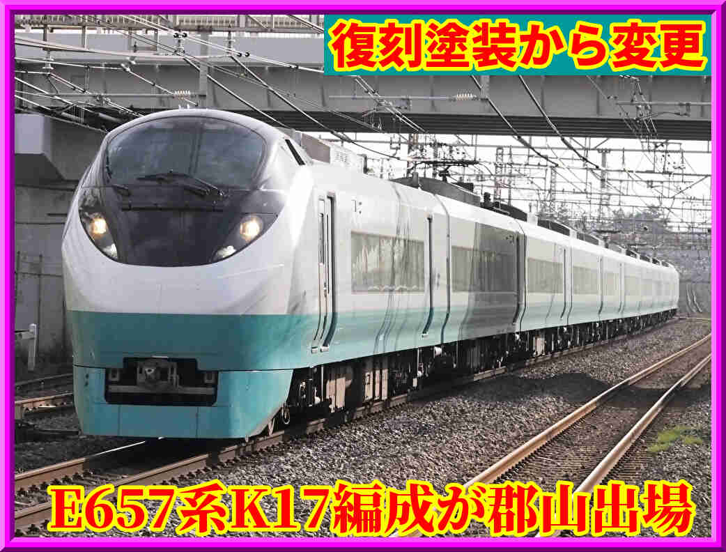 【復刻解除】E657系K17編成が通常色となりKY出場 : 湘南色の部屋（Shonan-color train）