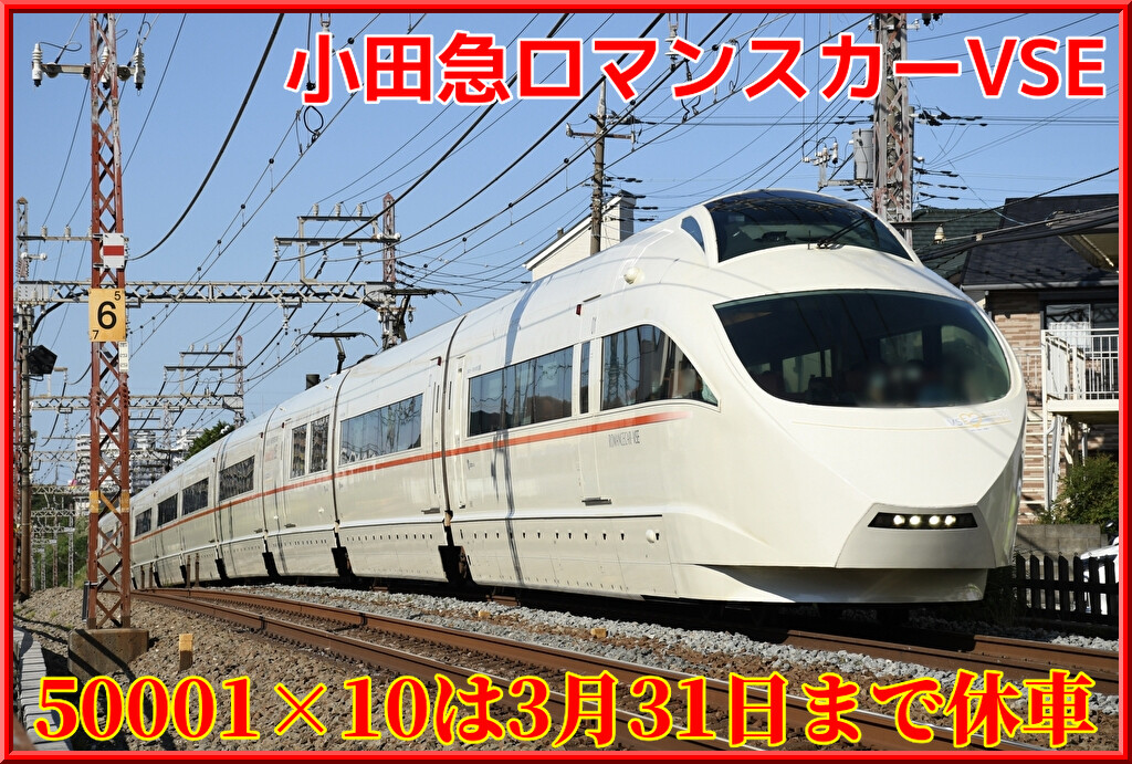 【小田急VSE】50000形50001×10は2024年3月31日まで休車 : 湘南色の部屋（Shonan-color train）