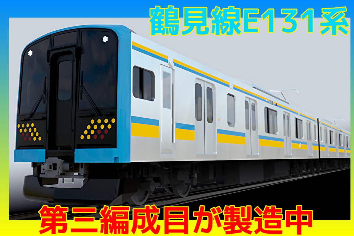 鶴見線E131系1000番台、既に第三編成目も製造中 : 湘南色の部屋（Shonan-color train）