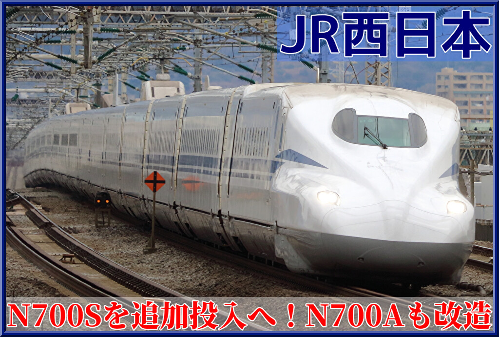 【JR西日本】N700Sを追加投入へ！N700Aタイプも改造工事を実施 : 湘南色の部屋（Shonan-color train）