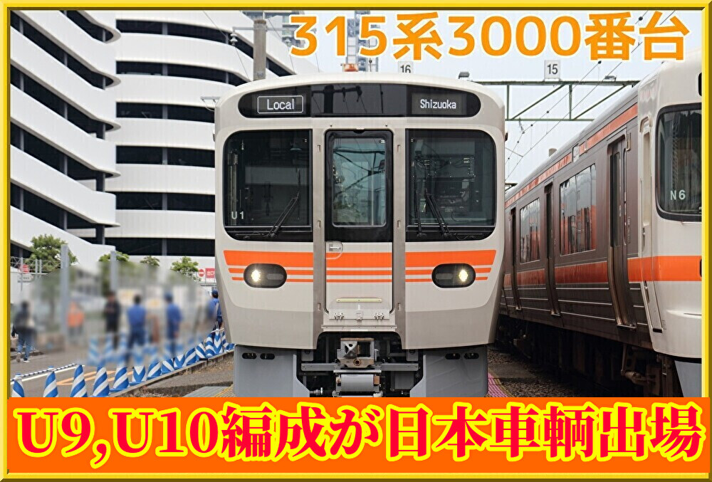 【4ヶ月ぶり】315系3000番台U9編成+U10編成が日本車輌製造出場 : 湘南色の部屋（Shonan-color train）