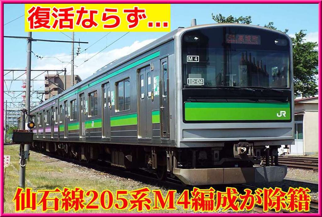【復活ならず】仙石線205系M4編成が除籍（被災車以外で初の廃車） : 湘南色の部屋（Shonan-color train）