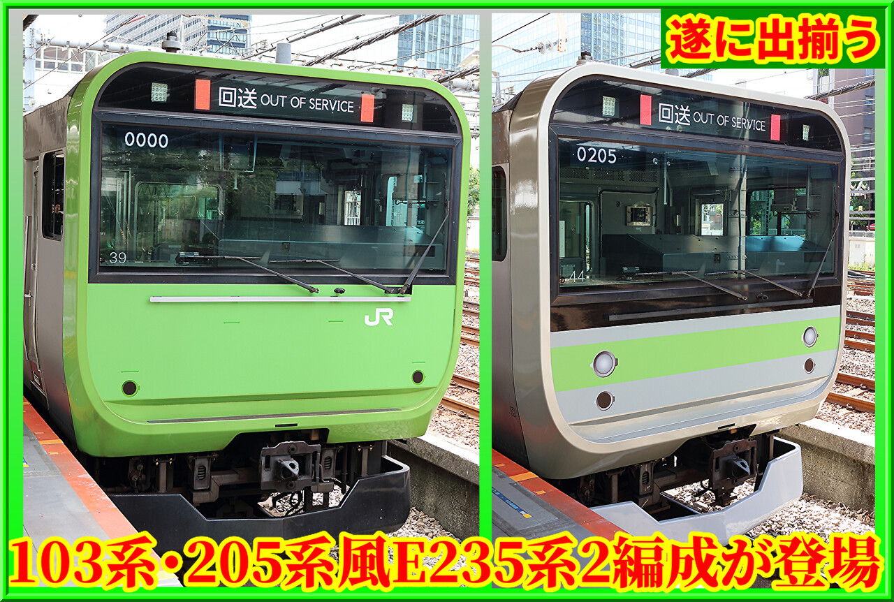 【出揃う】103系･205系風E235系トウ39編成･トウ44編成が登場 : 湘南色の部屋（Shonan-color train）