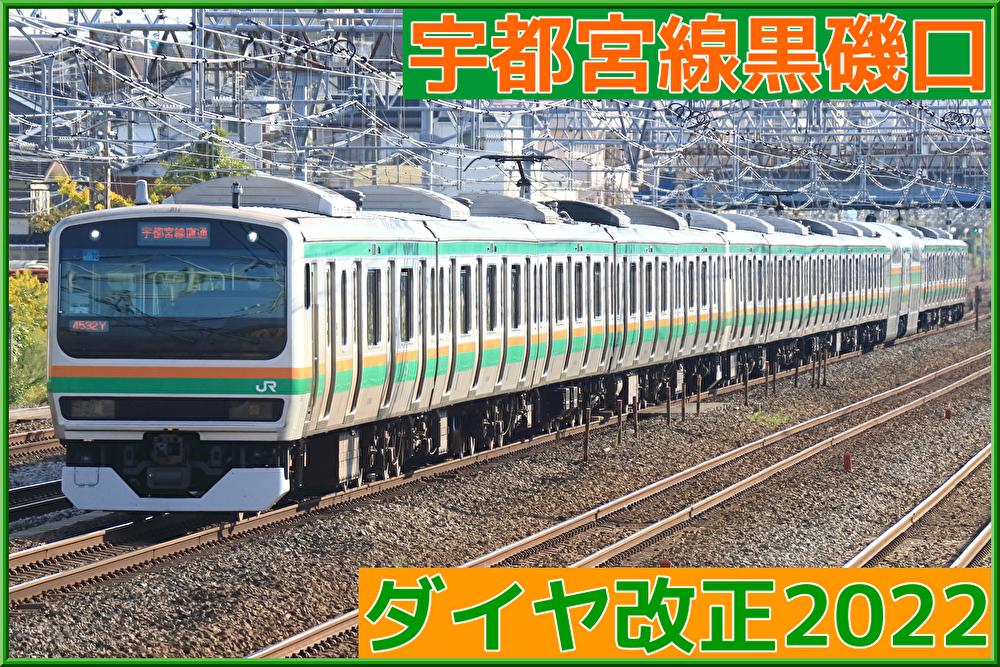 宇都宮線黒磯口 グリーン車営業終了へ…E231/E233系（10連）乗り入れ運用も消滅か【JR東日本2022年ダイヤ改正】 : 湘南色の部屋（Shonan-color train）