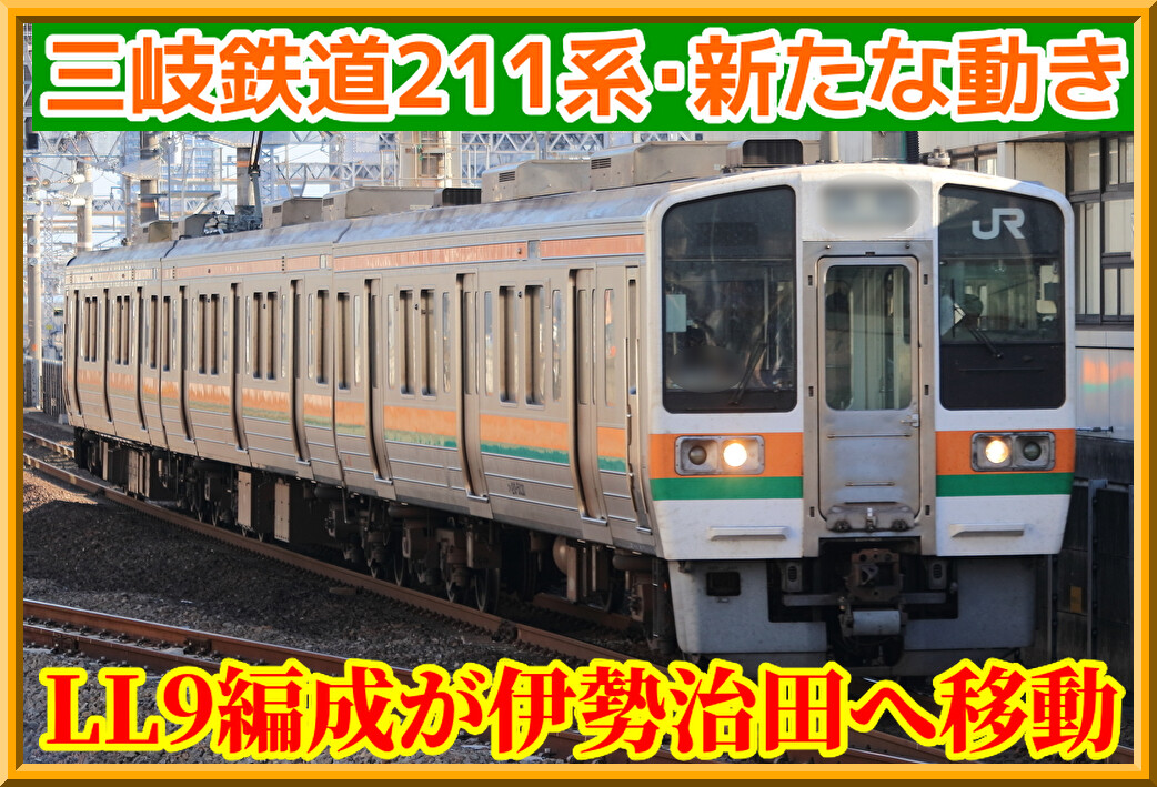 【新動向･留置状況】三岐鉄道211系LL9編成が伊勢治田駅に移動 : 湘南色の部屋（Shonan-color train）