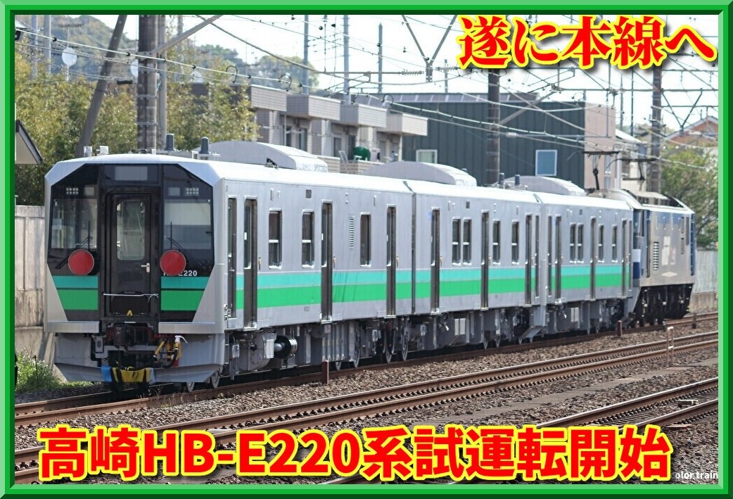 【走行初】HB-E220系7番ユニットが高崎～本庄間で試運転 : 湘南色の部屋（Shonan-color train）