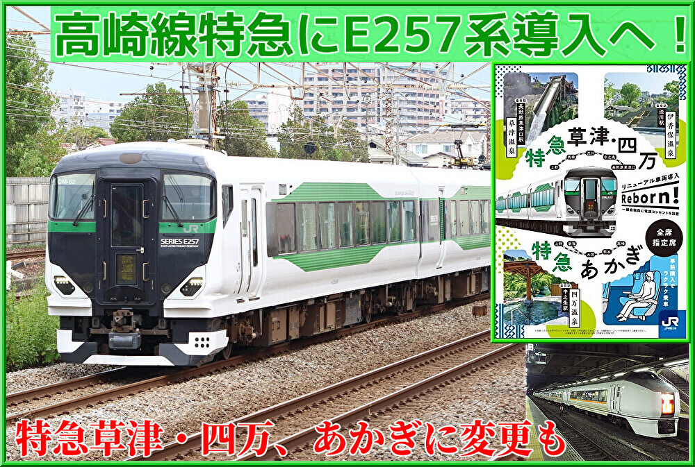 【651系全廃の可能性も】高崎線特急列車にE257系リニューアル車"特急草津・四万"、"あかぎ"を投入へ : 湘南色の部屋（Shonan-color train）