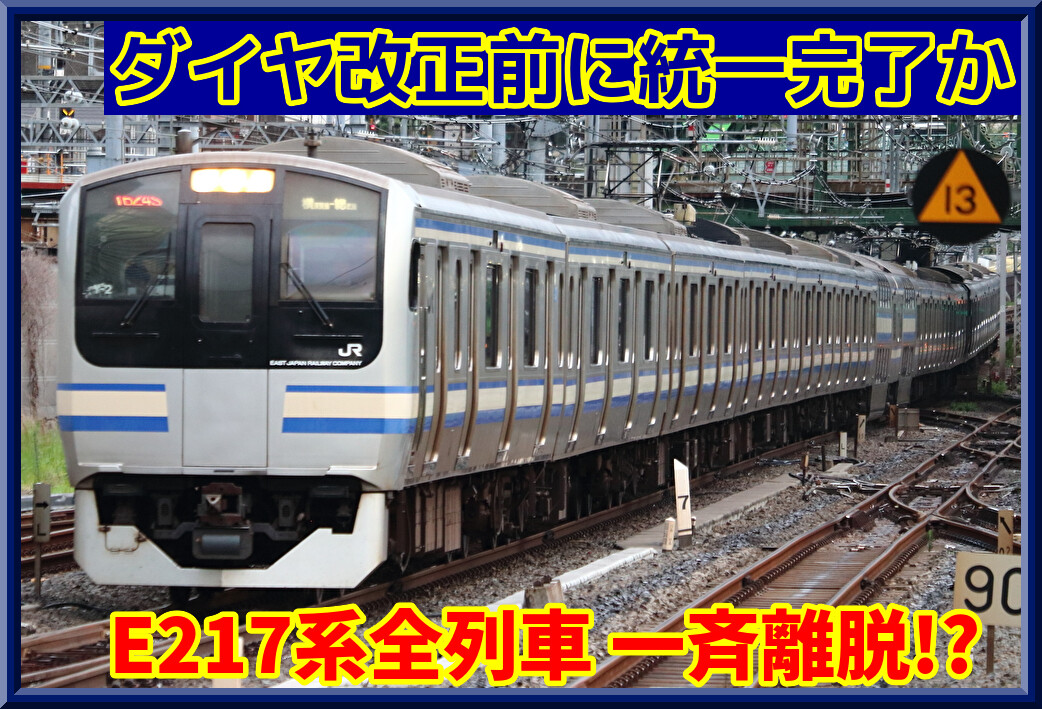 【一斉離脱!?】E217系付属･基本全列車解結済み(E235系統一完了?) : 湘南色の部屋（Shonan-color train）