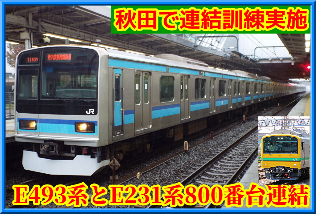 【連結訓練】E493系とE231系800番台が秋田(AT)で連結 : 湘南色の部屋（Shonan-color train）