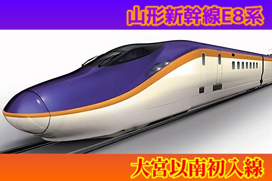 【JR東日本】山形新幹線E8系G1編成が大宮以南初入線 : 湘南色の部屋（Shonan-color train）
