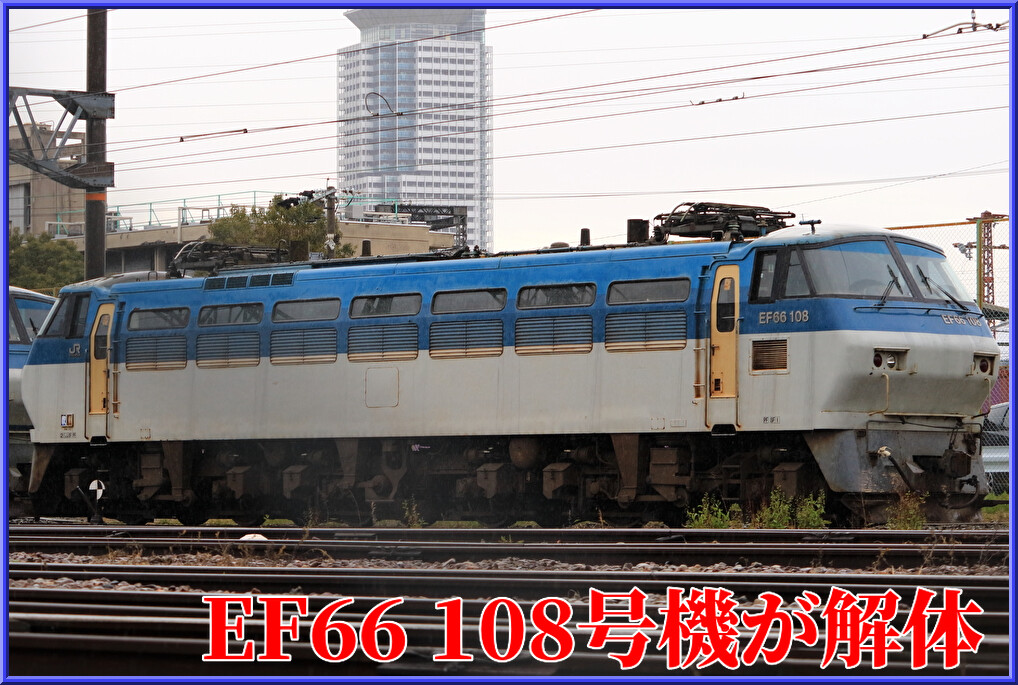 【JR貨物】EF66 108号機が解体（部品取りの様子が目撃される） : 湘南色の部屋（Shonan-color train）