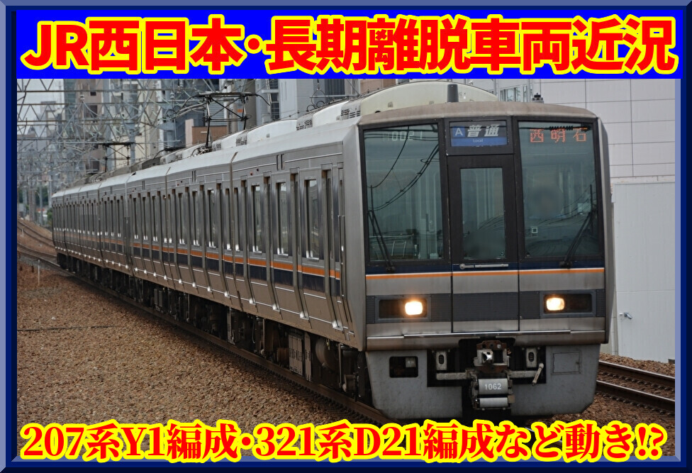 【長期離脱】明石207系Y1編成,321系D21編成に新たな動き : 湘南色の部屋（Shonan-color train）