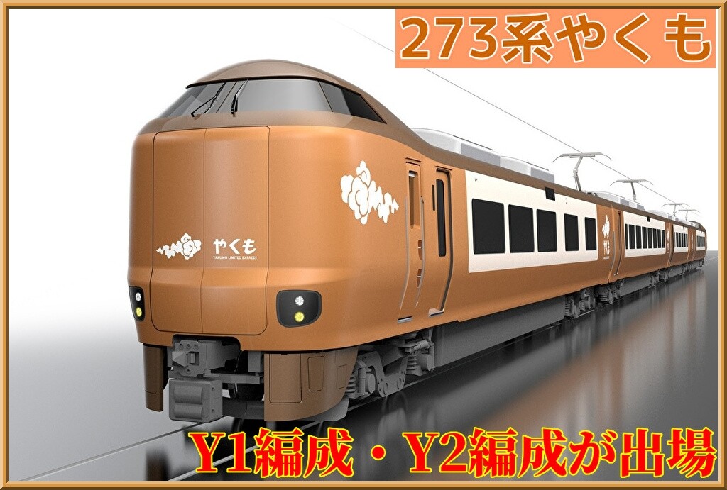 【JR西日本】新型273系やくもY1,Y2編成が近畿車輛出場＆湖西線で試運転 : 湘南色の部屋（Shonan-color train）