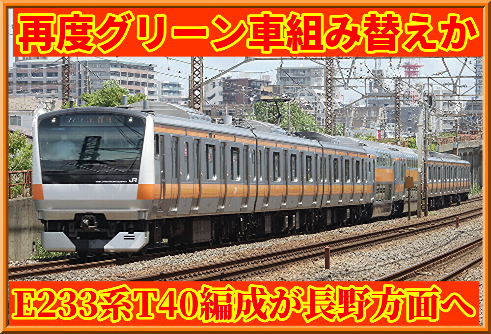 【大忙し】E233系T40編成が長野方面へ臨時回送 : 湘南色の部屋（Shonan-color train）