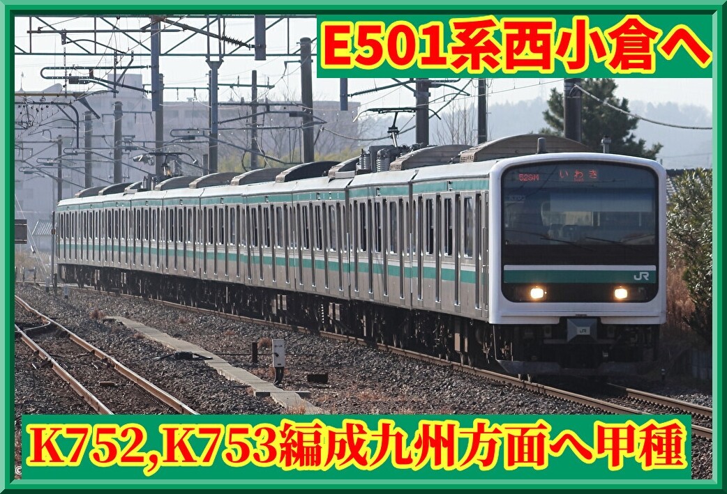 [B!] 【西小倉へ】JR東日本E501系九州への甲種輸送始まる : 湘南色の部屋（Shonan-color train）