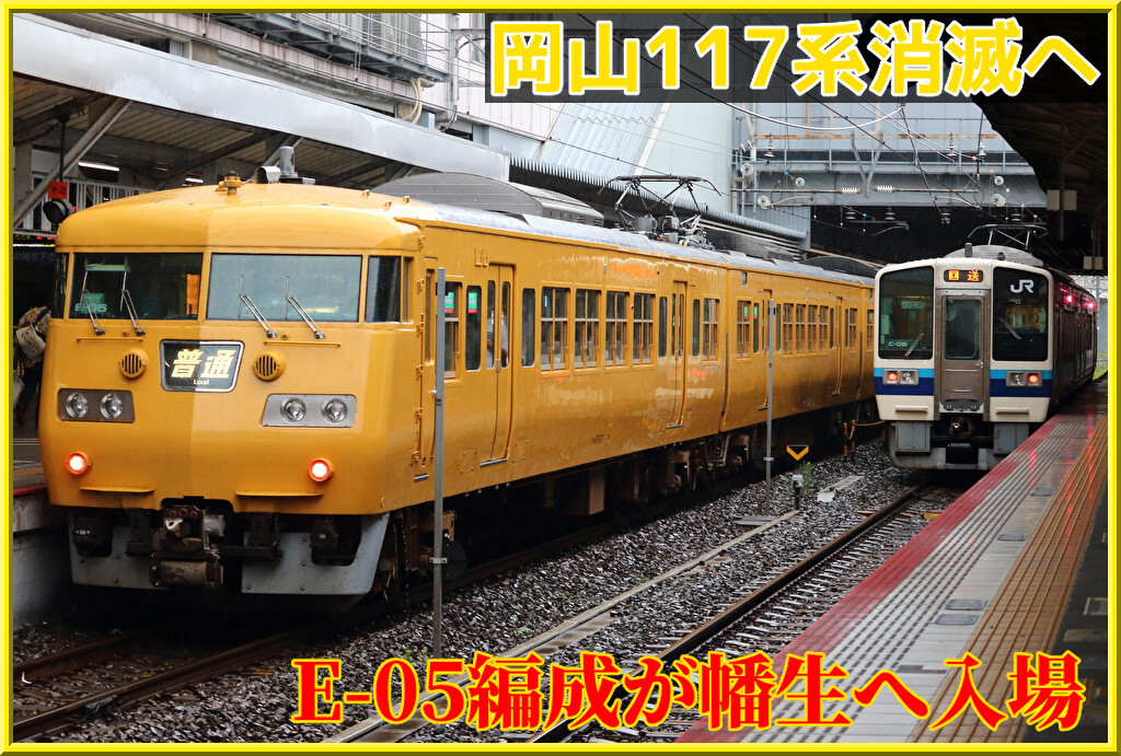 【岡山からは消滅へ】117系E-05編成が幡生に入場 : 湘南色の部屋（Shonan-color train）