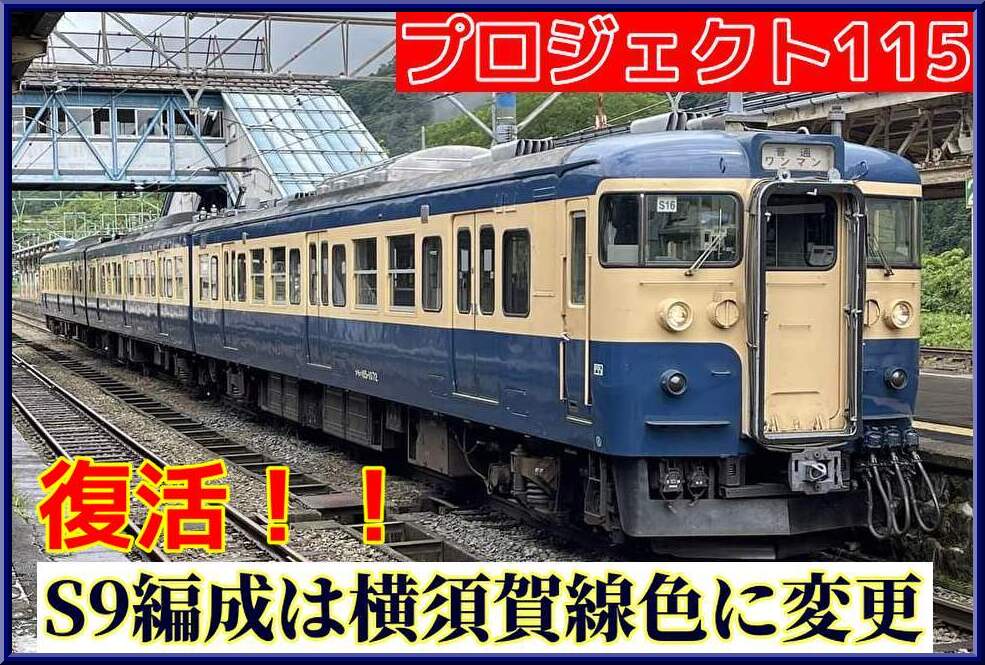 【復活】しなの鉄道115系S9編成が「横須賀色」(スカ色)に塗装変更決定 : 湘南色の部屋（Shonan-color train）