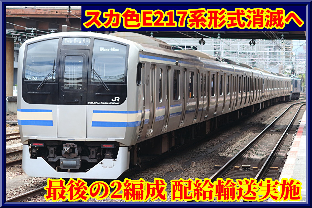 [B!] 【形式消滅へ】スカ色E217系Y-101,Y-102編成が配給 : 湘南色の部屋（Shonan-color train）