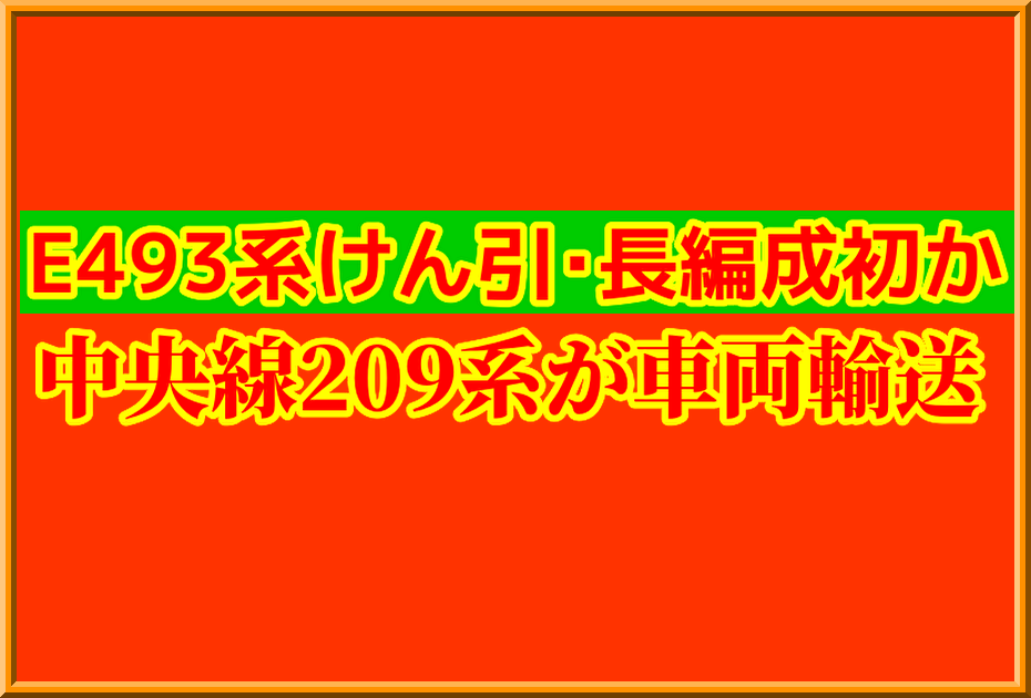 【長編成初】E493系と中央線209系トタ82編成が連結し本線上走行 : 湘南色の部屋（Shonan-color train）