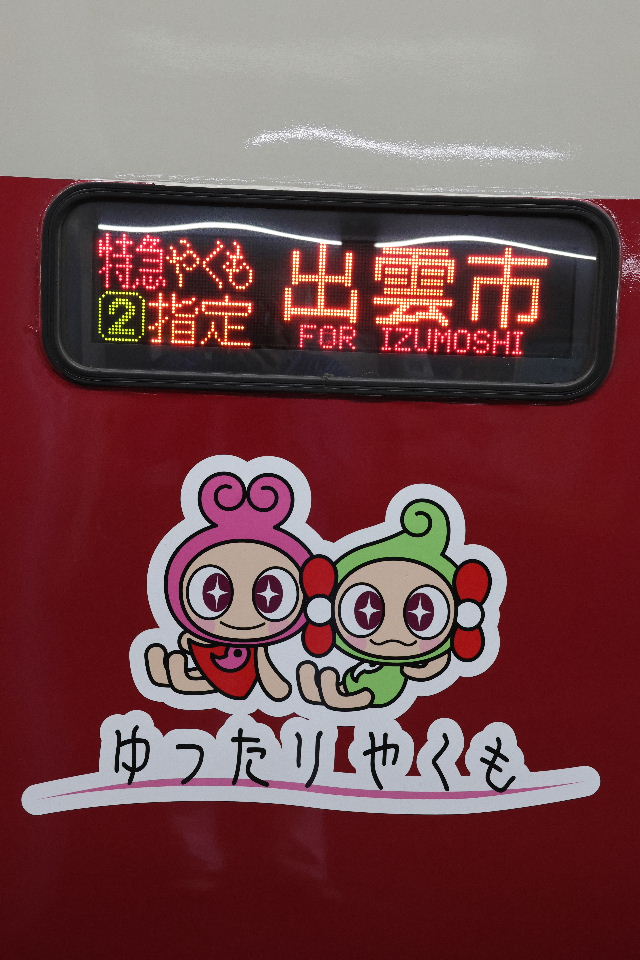 特急「やくも」で伯備線の旅 [11月5日その2] : ☆TOKAI KIDS☆の日本全国旅日記[令和編]