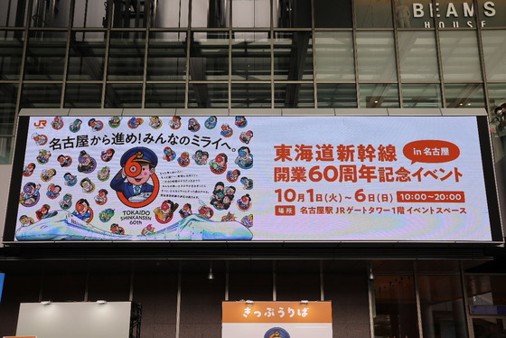 東海道新幹線開業60周年記念イベント㏌名古屋 : ☆TOKAI KIDS☆の日本全国旅日記[令和編]