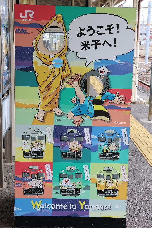 「ねずみ男列車」に乗り「鬼太郎駅」へ [11月6日（月）その1] : ☆TOKAI KIDS☆の日本全国旅日記[令和編]