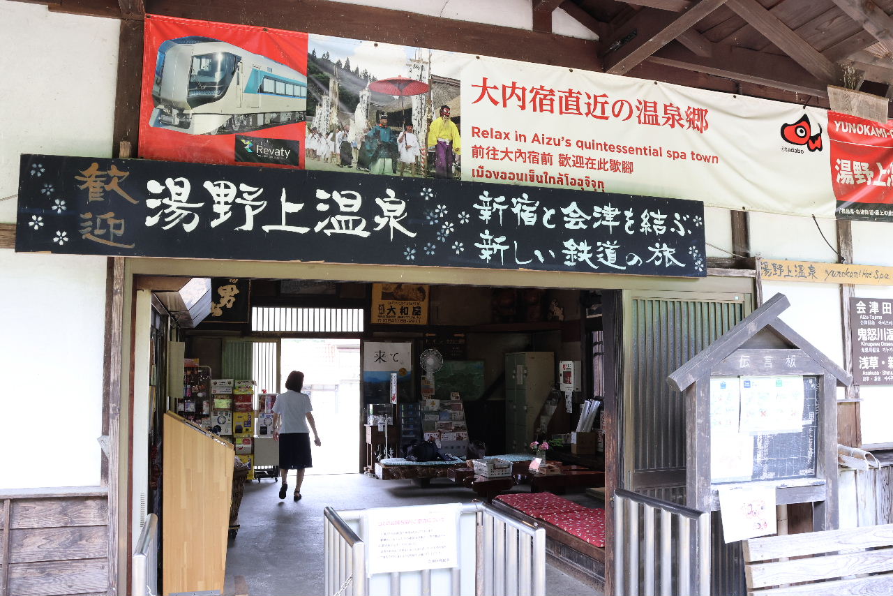 湯野上温泉駅 [7月3日その3] : ☆TOKAI KIDS☆の日本全国旅日記[令和編]