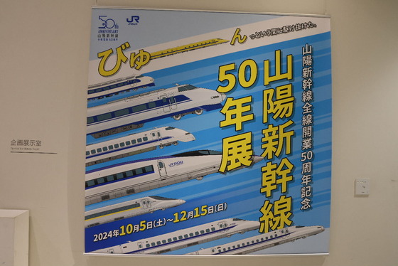 山陽新幹線50年展 [10月13日その2] : ☆TOKAI KIDS☆の日本全国旅日記[令和編]