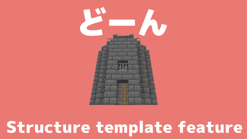 Structure template feature を使ってみる【Minecraft】 | とかさんのブログ
