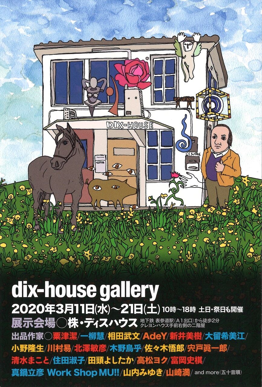 さようなら 表参道 DIX HOUSE 3月11日～21日 : ギャラリー ときの忘れもの