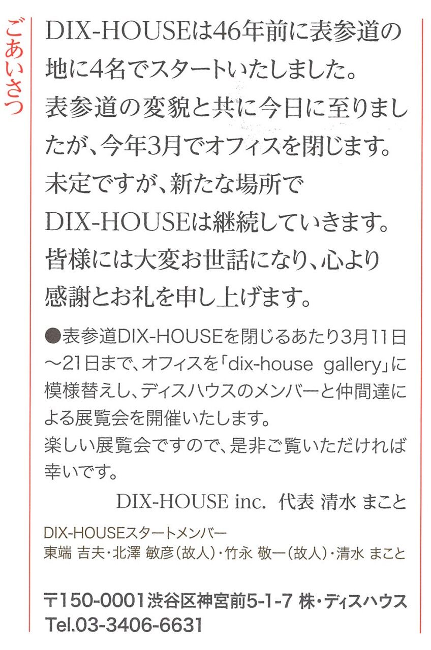 さようなら 表参道 DIX HOUSE 3月11日～21日 : ギャラリー ときの忘れもの