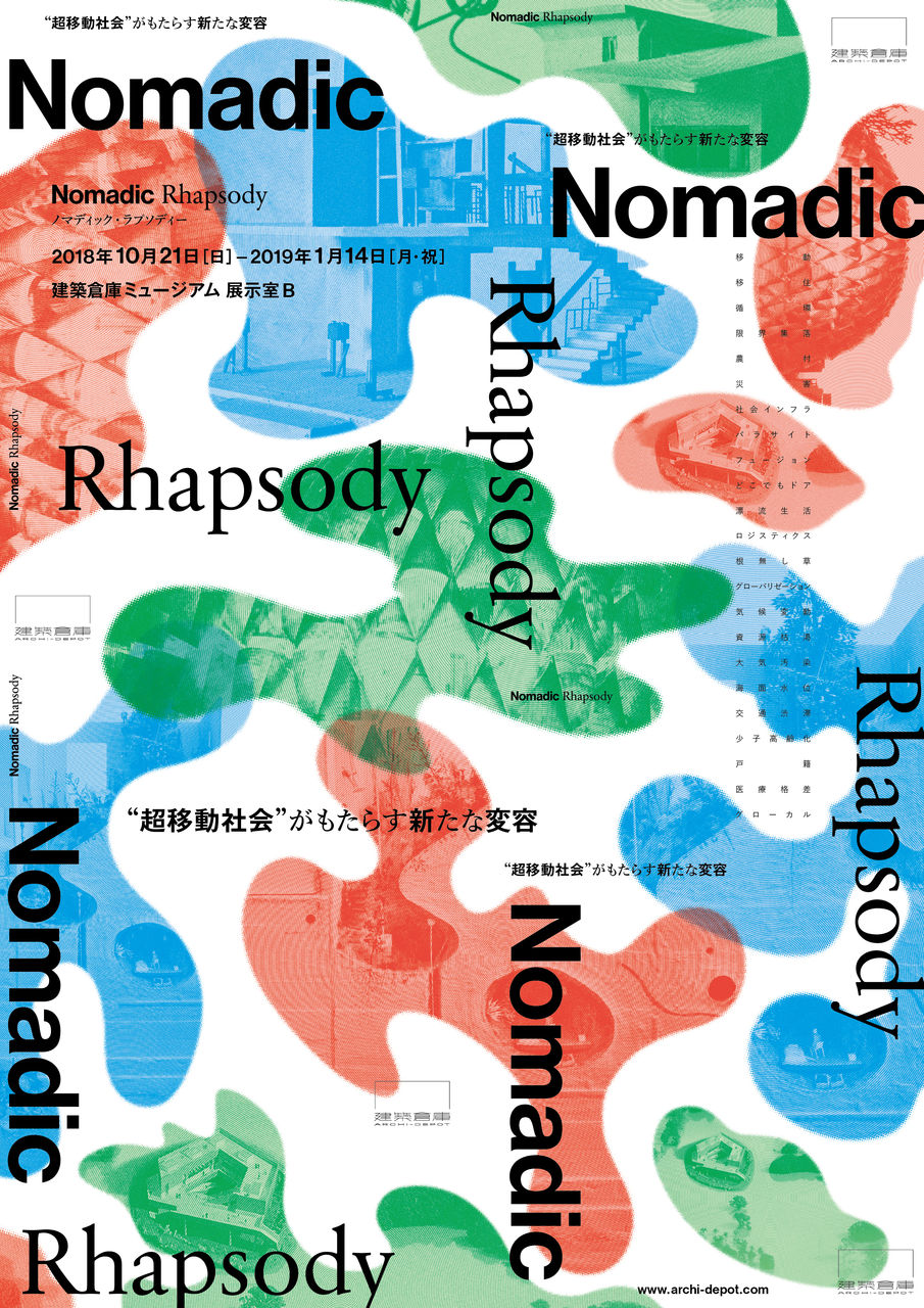 王聖美のエッセイ・建築倉庫ミュージアム「ノマディックラプソディ」 : ギャラリー ときの忘れもの