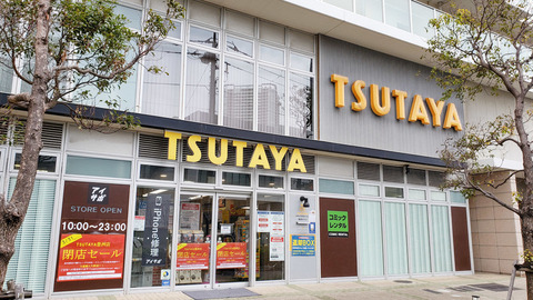 レンタル時代の終焉を感じるTSUTAYA閉店ラッシュの背後にある要因は何か？ : 特ダネ!プラスちゃんねる