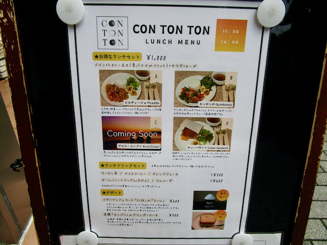 Tommyのきままなグルメランチ日記 : 新宿御苑 CON TON TON ピカディージョ