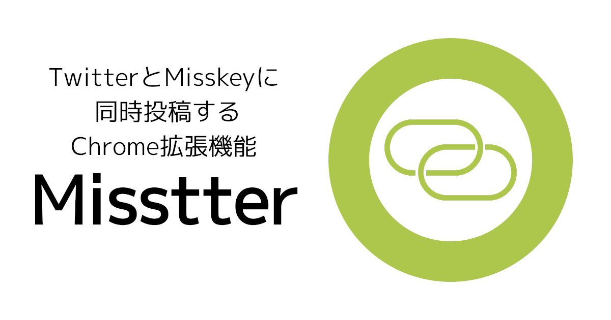 TwitterとMisskeyに同時投稿するChrome拡張機能「Misstter」 : トラネコマンのブログ