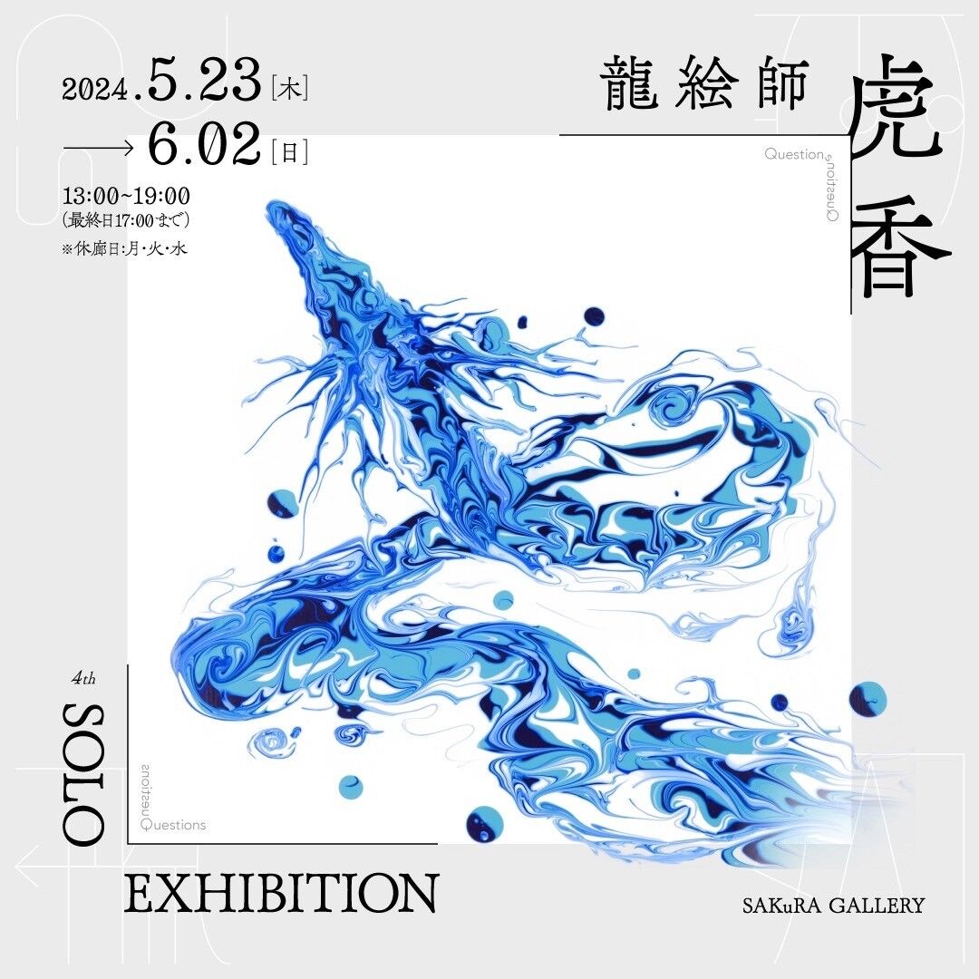 SOLO EXHIBITION 4th 『 』(Questions) : 龍絵師 虎香 Toraka