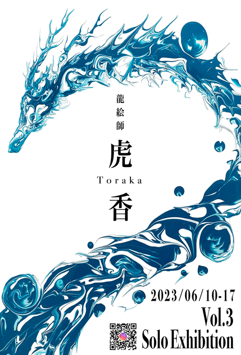 【個展】龍絵師 虎香 Solo Exhibition Vol.3 : 龍絵師 虎香 Toraka