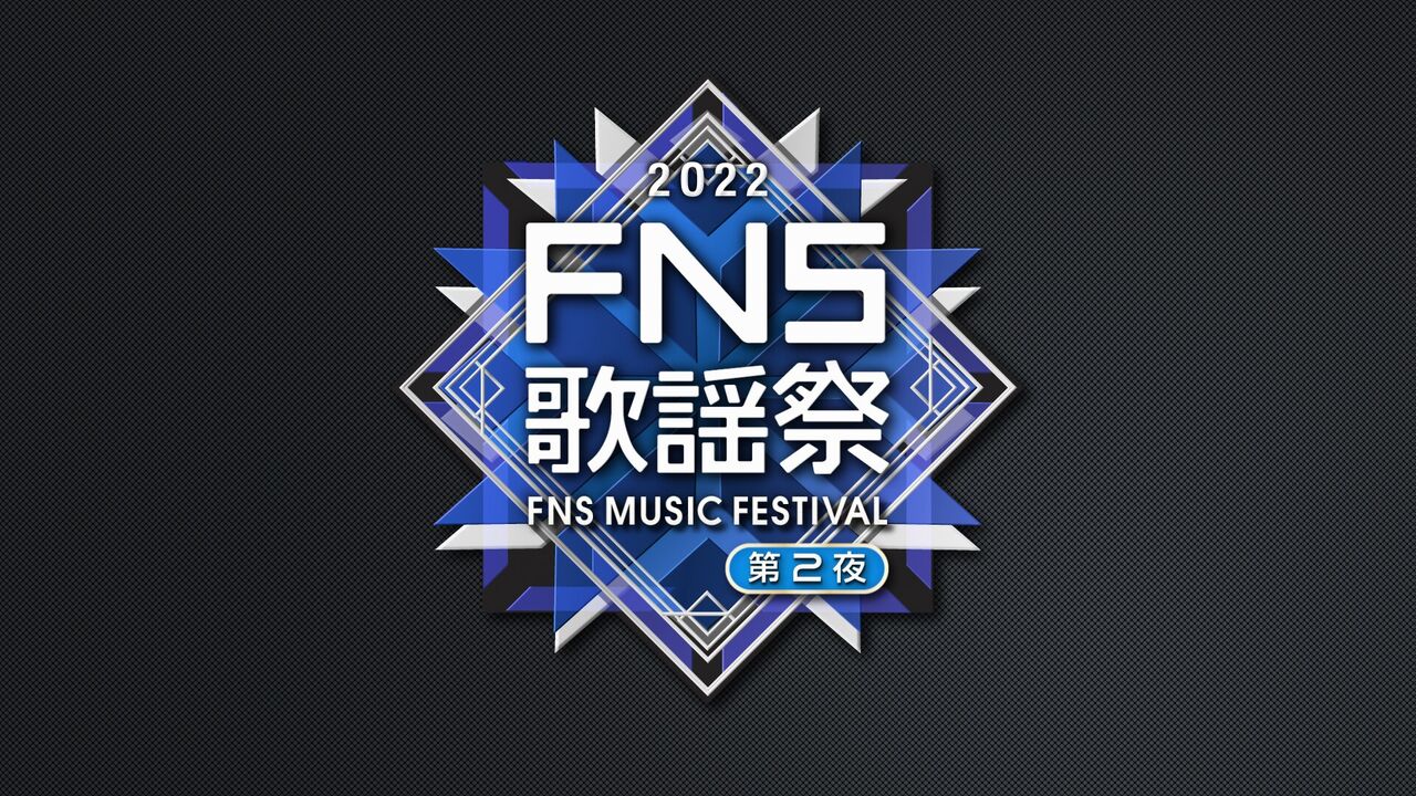 『FNS歌謡祭』今夜は熱い「声優アーティストも出演」 : しゅんトレネタ