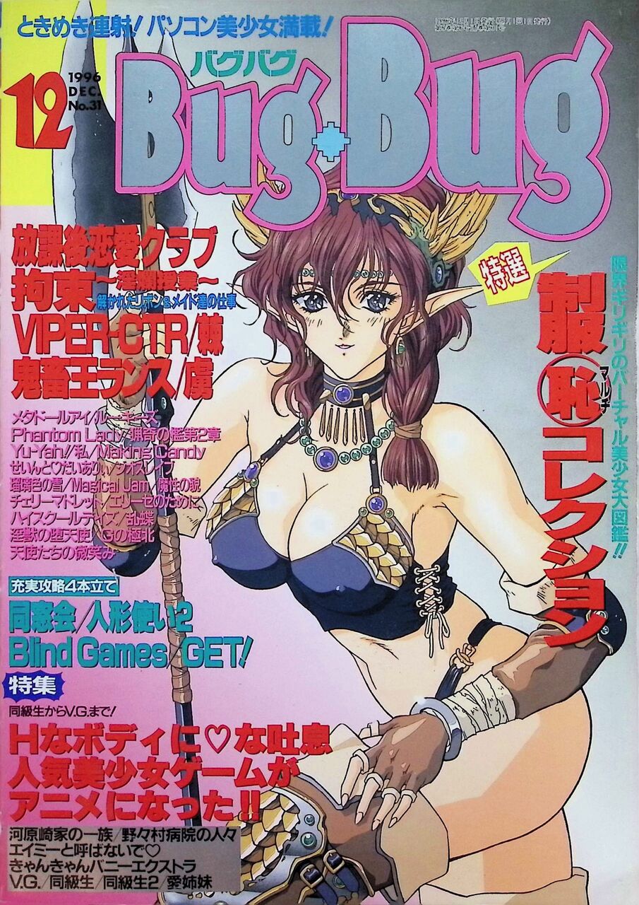 BugBug No. 31 1996年12月号 : 虜 20周年記念