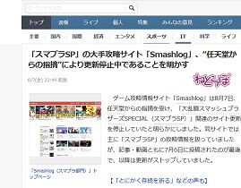 【悲報】『スマブラSP』大手攻略サイト「Smashlog」、“任天堂からの指摘”により更新停止・・ : ゲーハーKING速報