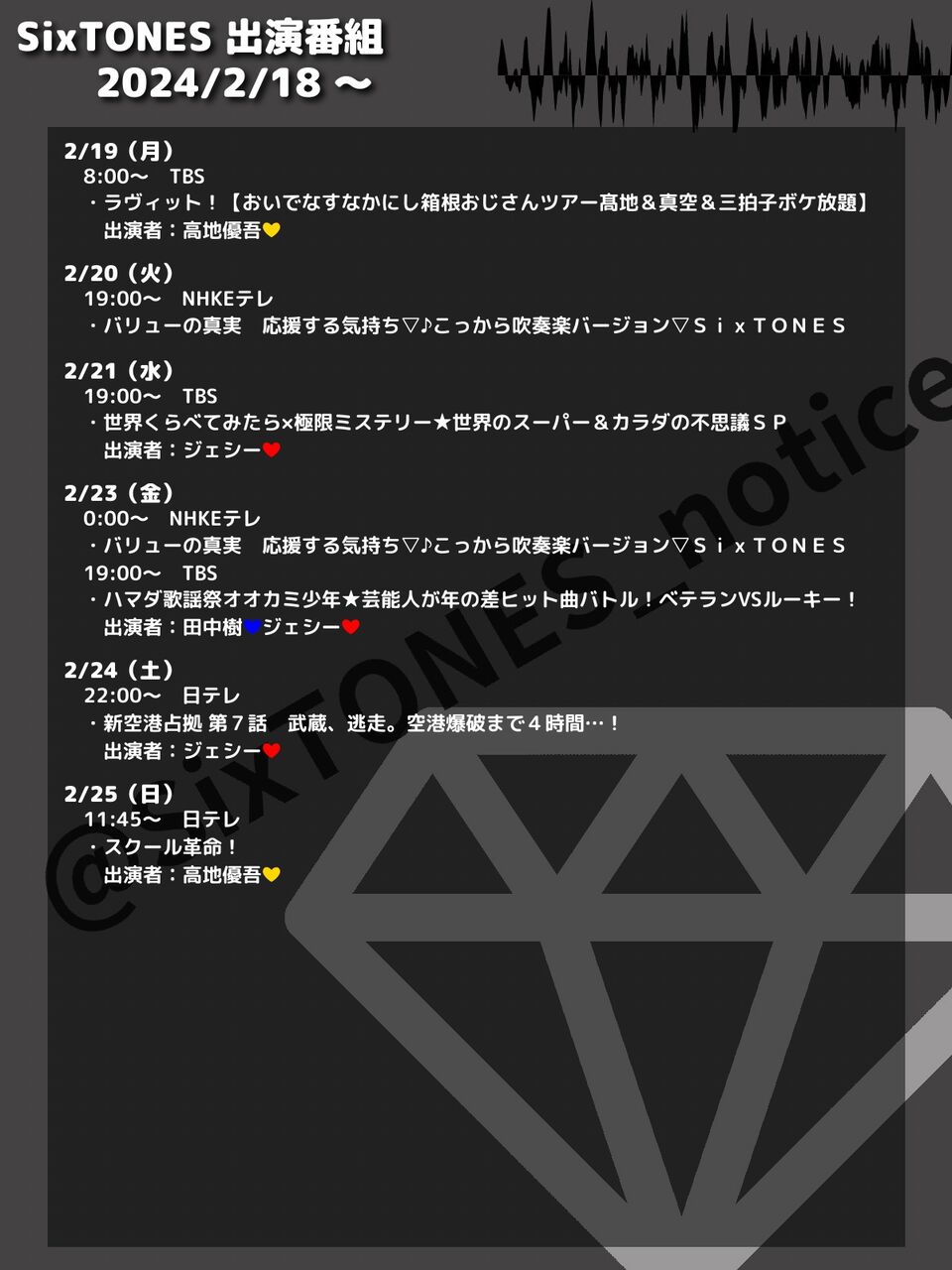 SixTONES出演番組(2024/2/18〜) : 大好きなあのグループの番組見逃し防止！