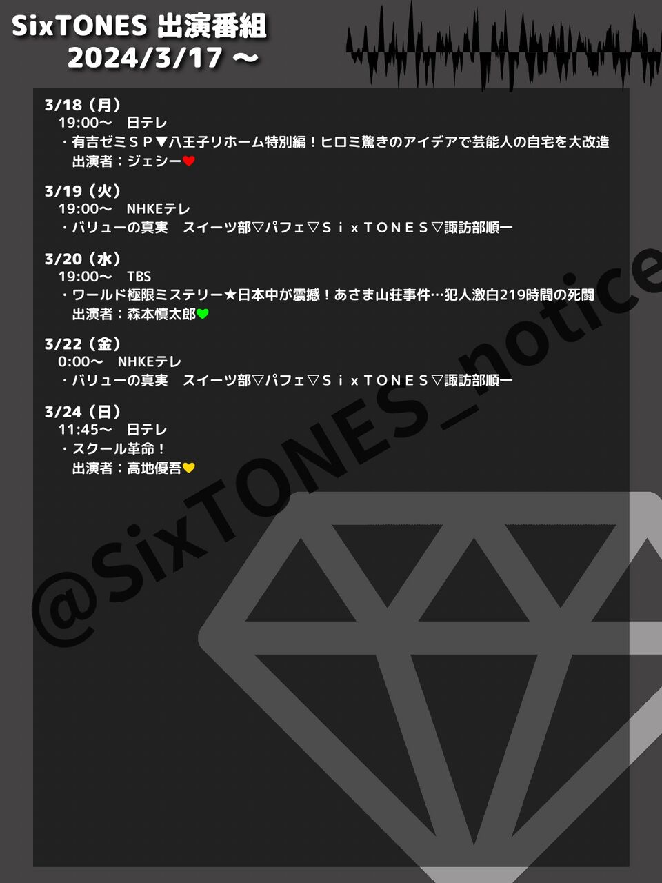 SixTONES出演番組(2024/3/17〜) : 大好きなあのグループの番組見逃し防止！