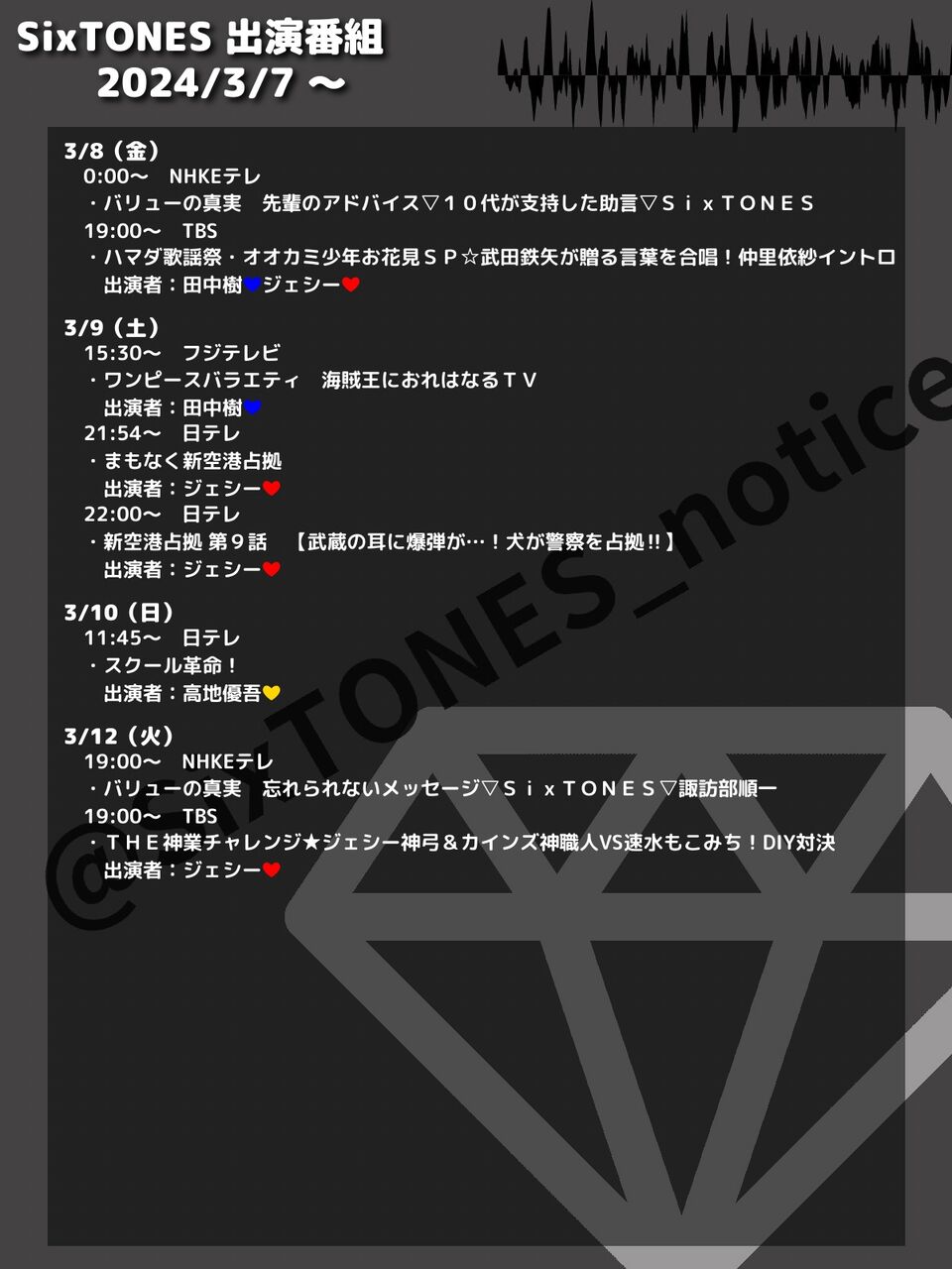 SixTONES出演番組(2024/3/7〜) : 大好きなあのグループの番組見逃し防止！