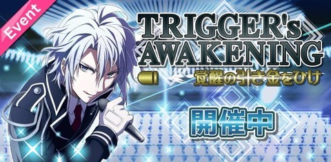 【アイナナ】新曲追加！10月7日よりイベント「TRIGGER AWAKENING 覚醒の引き金をひけ」が開催！！ | イケメンゲーム速報(仮)