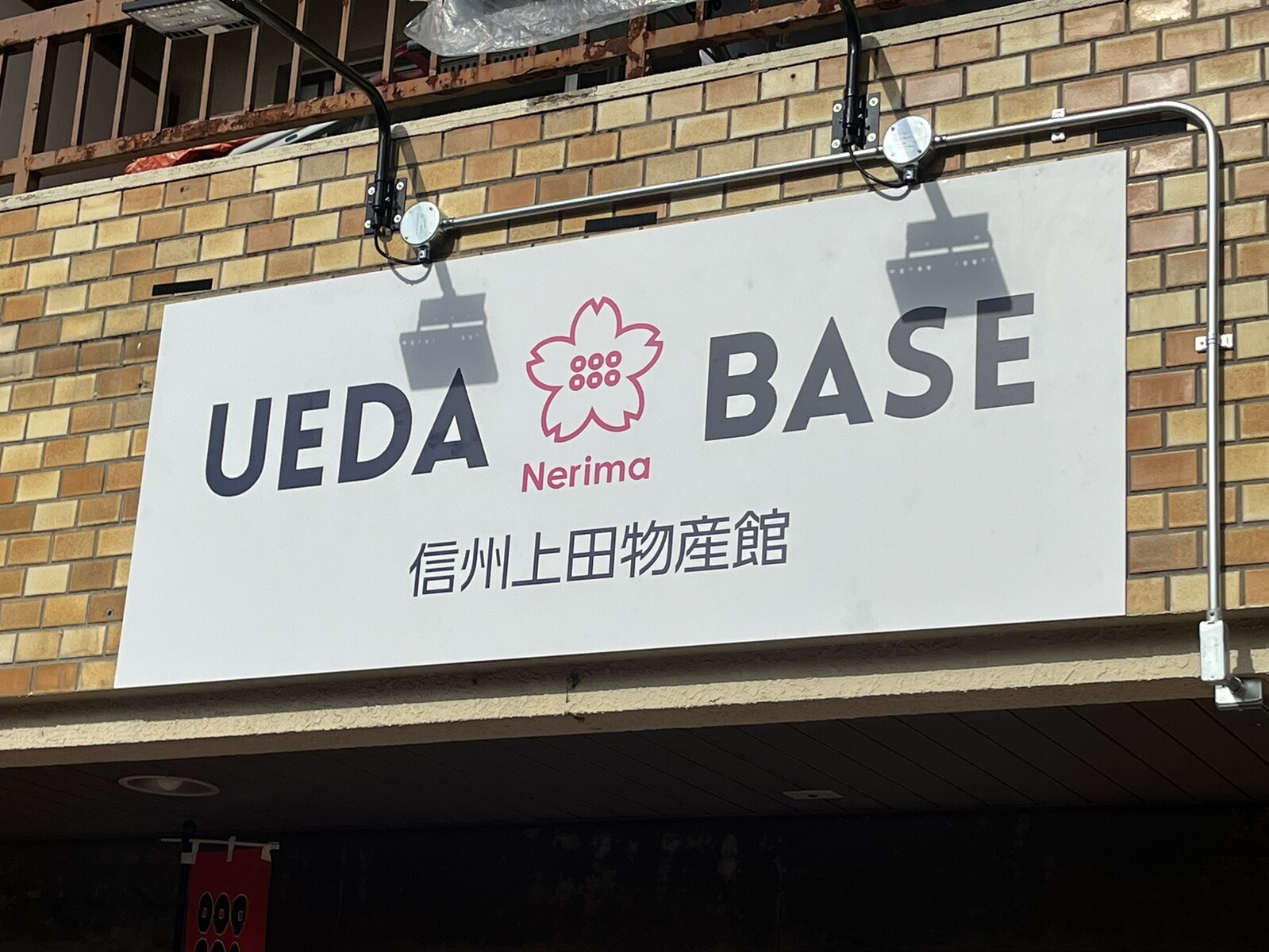 UEDA Nerima BASE（信州上田物産館）に行ってきた！その1【行き方編】 : 東信さんぽ