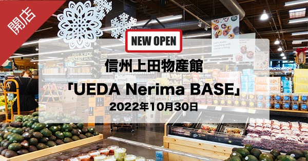 【閉店】信州上田物産館「UEDA Nerima BASE」が閉店します【10月1日】 : 東信さんぽ