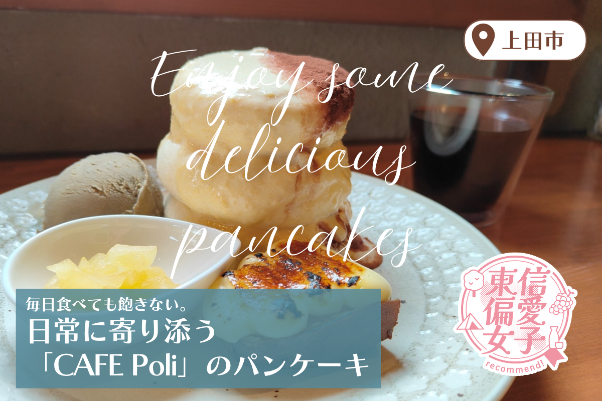 【上田市】毎日食べても飽きない。日常に寄り添う「CAFE Poli」のパンケーキ : 東信さんぽ