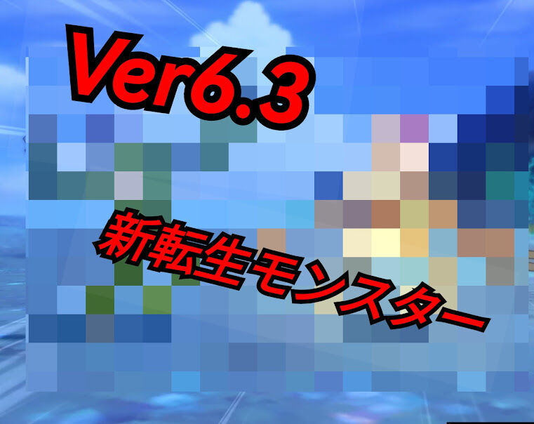 Ver6.3 新転生モンスター : トワログ