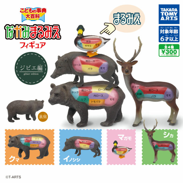 中身丸見え！「こどもの事典大百科 なかみまるみえフィギュア ジビエ編」がガチャに登場！