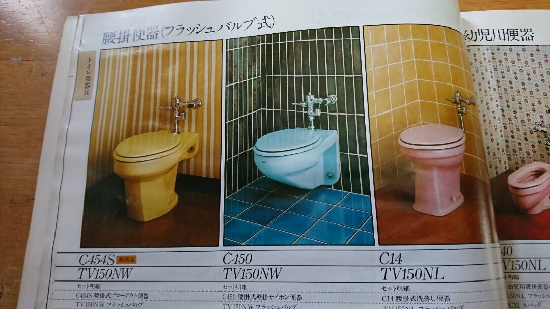 1978年のTOTOカタログを落札！！ : TOYOの旅行とトイレ調査日記